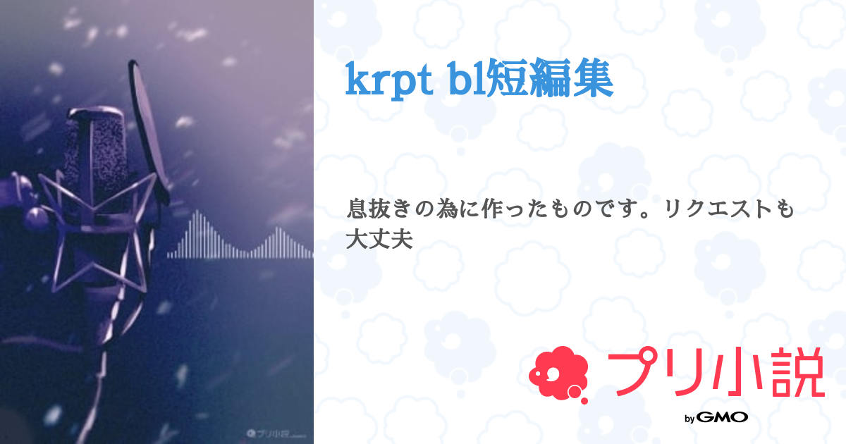 krpt bl短編集 - 全13話 【連載中】（🧀さんの小説） | 無料スマホ夢小説ならプリ小説 byGMO
